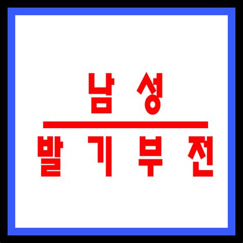 [발기부전]남성 생식기 손상 원인과 치료 예방 방법에 대해 알아봅시다