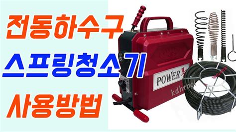 전동 하수구 스프링 청소기 Dk 60 하수구뚫기 하수구뚫는기계 하수구청소기 하수도뚫기 배관청소 공구제품사용설명 Youtube