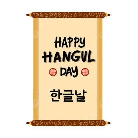행복한 한글날 행복한 한글날 한글날 한국어 Png 일러스트 및 Psd 이미지 무료 다운로드 Pngtree