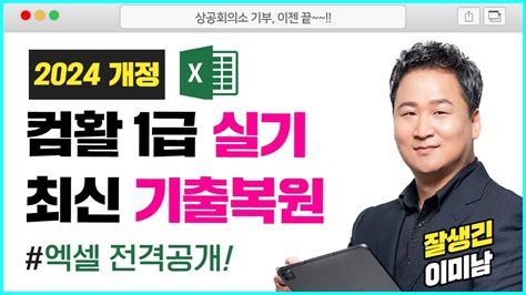 2024년 컴활 1급 개정 기출문제🔥 컴활1급 실기 And 엑셀 최신 복원🔥 스프레드시트 시험 공부법 팁 정리 컴퓨터활용능력 잘생긴이미남 Youtube