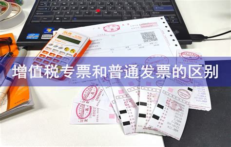 增值税专票和普通发票的区别 会计网