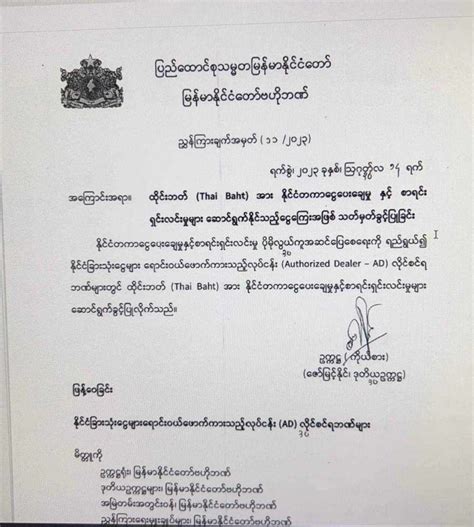 Ad လိုင်စင်ရ ဘဏ်များတွင် ထိုင်းဘတ်ငွေအား နိုင်ငံတကာငွေပေးချေမှုနှင့် စာရင်းရှင်းလင်းမှုများအတွက