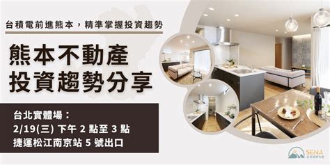 2 19 三 台北下午場 】實體說明會 ｜熊本不動產投資趨勢大解析｜accupass 活動通