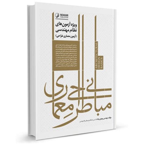 کتاب مبانی طراحی معماری ویژه آزمون های نظام مهندسی معماری طراحی