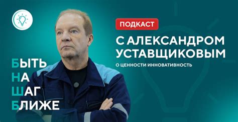 Подкаст «Быть на шаг ближе