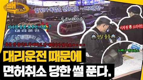 화남주의 연말에 대리운전 부르면 안 됐던 이유 그 시절 대리운전 횡포 🚗🤬ㅣ02년대ㅣ빽투더뉴스ㅣ그때그시절ㅣ부케부캐 Youtube