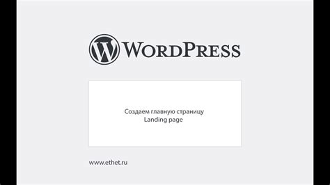 Создаем главную страницу Wordpress Youtube