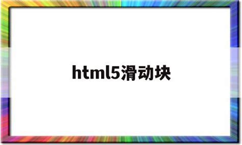 Html5滑动块html滑动选择框 源码村资源网