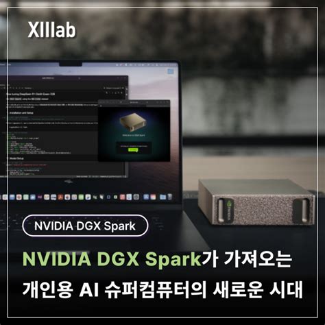 Nvidia Dgx Spark 스파크 가 가져오는 개인용 Ai 슈퍼컴퓨터의 새로운 시대 네이버 블로그
