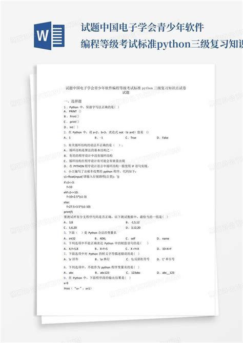 试题中国电子学会青少年软件编程等级考试标准python三级复习知识点试卷 word模板下载 编号qpzxakgp 熊猫办公