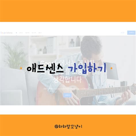 애드센스 가입 및 티스토리 연동하기 어떻게 할까