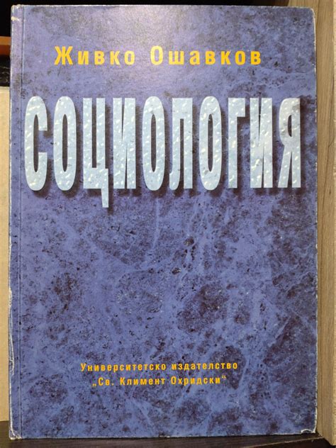 Социология Ортограф антикварна книжарница