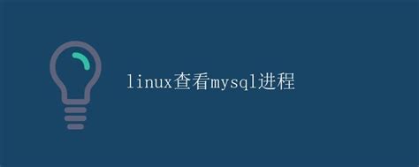 Linux查看mysql进程极客笔记