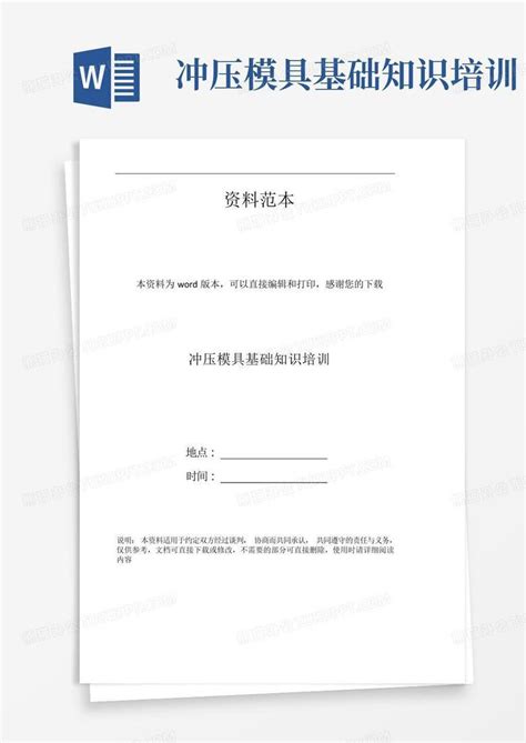 冲压模具基础知识培训Word模板下载 编号qeryebjr 熊猫办公