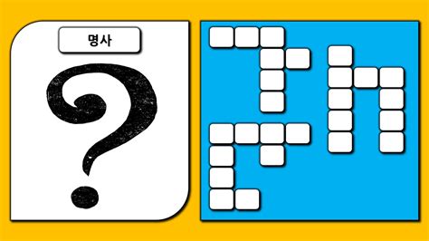 가로세로 낱말 퀴즈 퀴즈를 통해 재미있게 배워보는 우리말 한글퀴즈 치매예방 우리말겨루기 우리말 집중력향상 Hangul Hangullearning 퀴즈