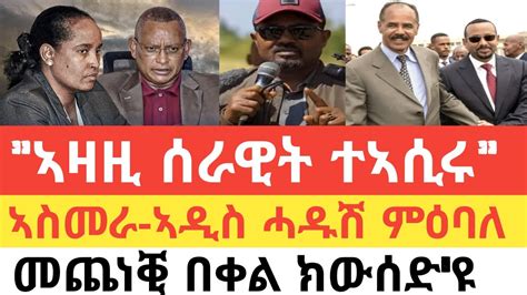 🚨 ፈተነ ቅትለት ኣብ ትግራይ ኣዛዚ ሰራዊት ትግራይ ተኣሲሩ ኣሰመራ ኣዲስ ኣበባ ሓዱሽ ምዕባለ ዘጨንቕ ናይ በቀል ስጉምቲ ሶማል ንኢ ያ ብኣልሸባብ