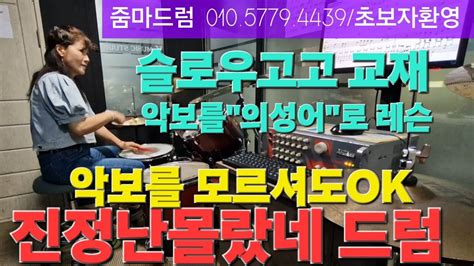 악보를 쉽게볼수있도록줌마레슨 진정난몰랐네 임희숙드럼 드럼초보 드럼배우기 드럼커버 줌마드럼 취미드럼 드럼악보드럼연습드럼레슨 Youtube