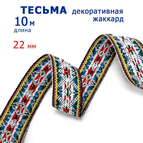 Тесьма декоративная, жаккардовая, 10 м - купить с доставкой по выгодным ...