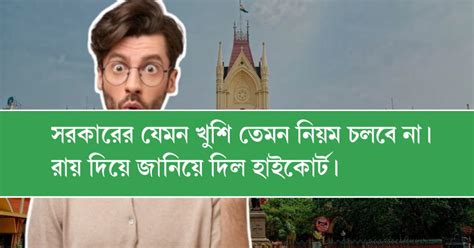সরকারের যাখুশি নিয়ম চলবে না জানিয়ে দিল হাইকোর্ট। ওবিসি সার্টিফিকেট