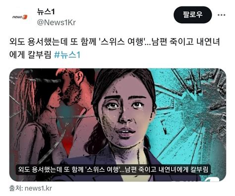 외도 용서했는데 또 내연녀와 함께 스위스 여행남편 죽이고 내연녀에게 칼부림 세리에매니아