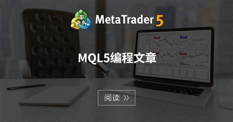 有关metatrader 5算法自动交易和 Mql5 编程的文章 页 36