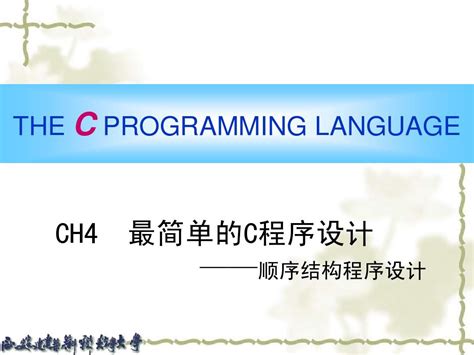 第04章 最简单的c程序设计word文档在线阅读与下载无忧文档