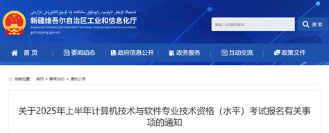 2025上半年新疆计算机技术与软件专业技术资格（水平）考试工作通知