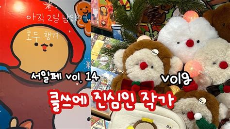 문구작가 서울일러스트레이션페어 Vol14 준비과정부터 현재 진행형 페어 작가 브이로그 문구작가와 일러스트 사이스트로베리32 망고케이크축구앤티크커피페이퍼하우스