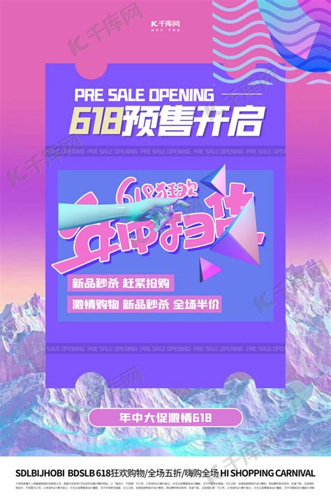 618预售山玫红创意海报海报模板下载 千库网