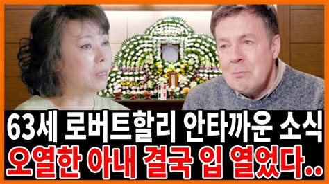 로버트할리 아내와 이혼이유 알고보니수많은 악플에 시달리다 결국 안타까운 소식 Youtube