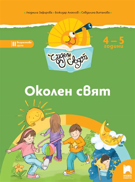 Чуден свят Околен свят Познавателна книжка за 4 5 г
