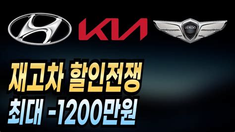 재고차 할인전쟁 현대 기아 제네시스 할인 재고 견적 장기렌트 리스 할부 견적 비교 Youtube