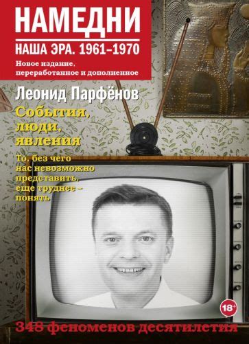 Намедни. Наша эра. 1961-1970 - Леонид Парфeнов