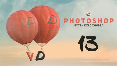 Фотошоп Курс Хичээл 13 Хуучин зураг засах суурь Youtube