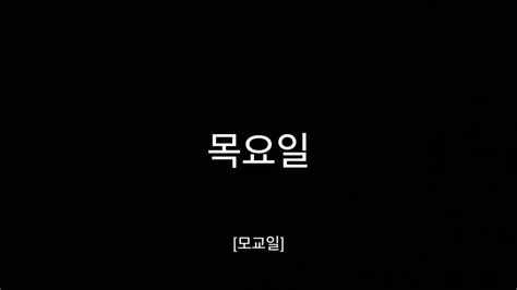 Practice Your Korean Words 001 요일월화수목금토일 Basickorean Youtube