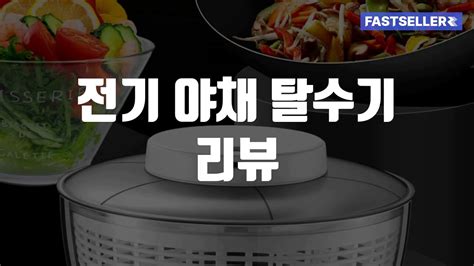 전기 야채 탈수기 리뷰 Youtube