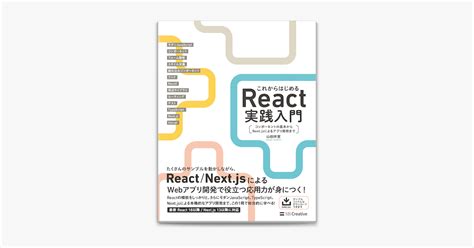 ‎これからはじめるreact実践入門 コンポーネントの基本からnext jsによるアプリ開発まで by 山田祥寛 on apple books