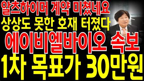 에이비엘바이오 주가전망 3분전 긴급속보 알츠하이머 계약 미쳤습니다 와 상상도 못한 호재 터졌네요 1차 목표가 30만원 잡고 가겠습니다 주주님들 필히 시청