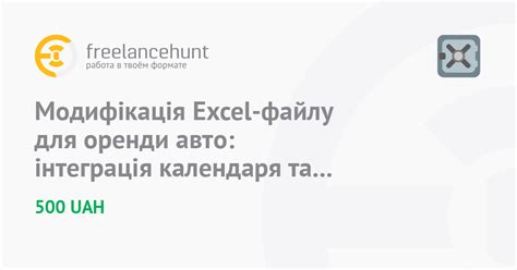 Модификация Excel файла для аренды авто интеграция календаря и