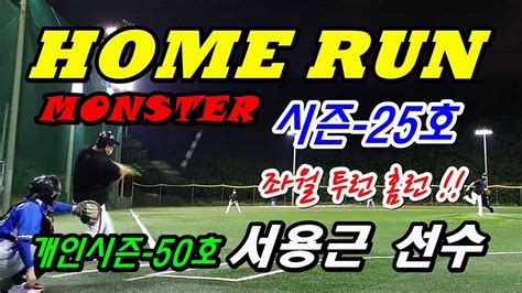 개인시즌 50호 홈런타자 서용근 선수 7월14일 수 21 00~ 좌월 투런 홈런 시즌 25호 폭풍 사능용병야구 사능베이스볼파크 홈런영상 Youtube