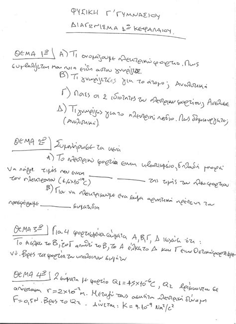 Kostakis ΦΥΣΙΚΗ Γ ΓΥΜΝΑΣΙΟΥ ΤΕΣΤ ΣΤΟ ΚΕΦΑΛΑΙΟ 1