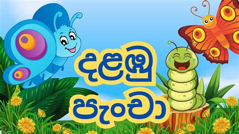 දළඹු පැංචා ළමා කතන්දර Sinhala Cartoon ආදර්ශමත් කතා Youtube