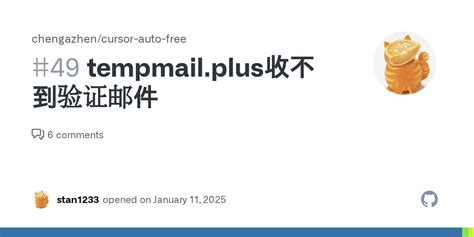 tempmail plus收不到验证邮件 · issue 49 · chengazhen cursor auto free · github