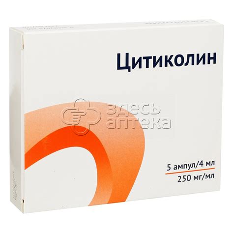 Цитиколин раствор для инъекций для внутривенного и внутримышечного ...