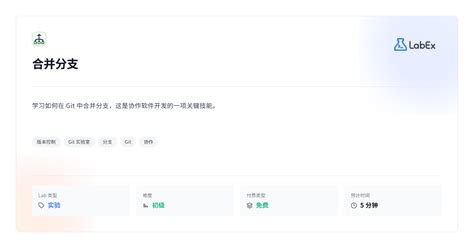 合并分支：git 协作基础 labex