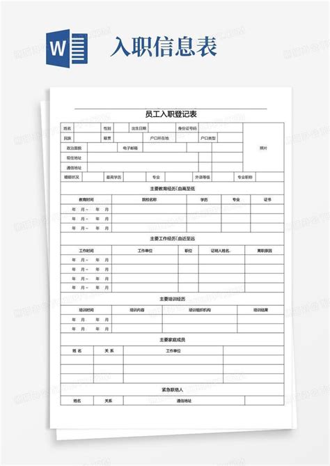 员工入职登记表 Word模板下载 编号lokydvzw 熊猫办公