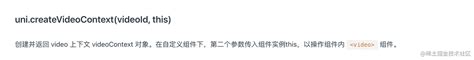 Uni Appvue3 Videocontext 无效 解决方法官网描述 第二个组件需要传入组件实例， Vue2或者小 掘金