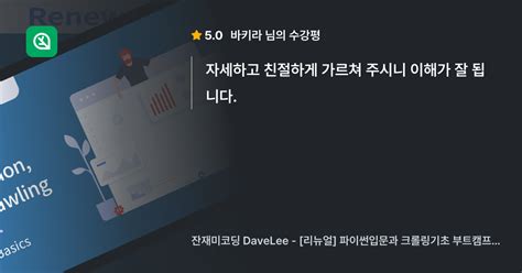 바키라님의 생생한 수강평 리뉴얼 파이썬입문과 크롤링기초 부트캠프 파이썬 인프런 수강평