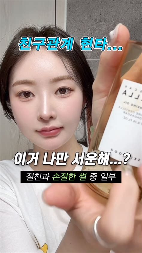 겸다미 화장 지우면서 오래된 친구랑 손절한 썰풀기🫠 ⋆ ⋆ ⋆ 뷰티 뷰티꿀팁 메이크업 클렌징 피부관리 썰 썰스타그램 썰풀기 메이크업썰 현타 인간관계