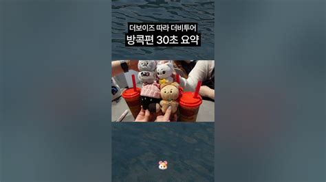 더보이즈 따라 더비투어 방콕편 30초 요약 더비로그 더비 더보이즈 제너레이션2 Youtube
